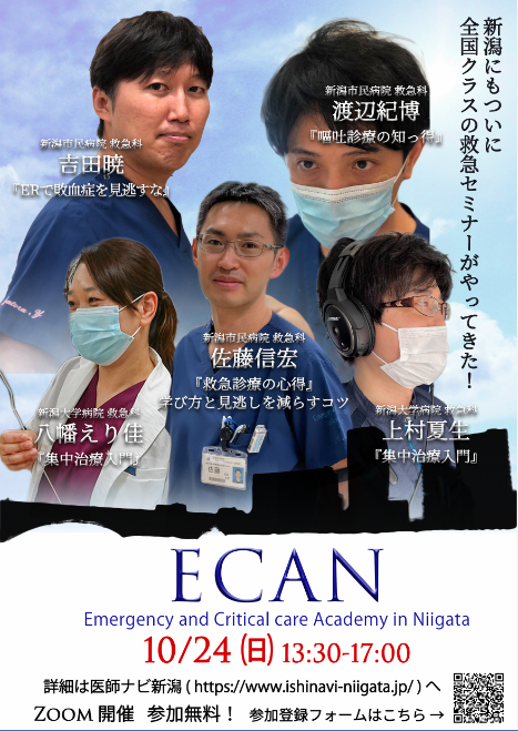 10月24日（日）研修医向けの救急勉強会 ECAN（Emergency and Critical care Academy in ...